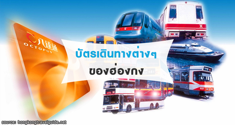 บัตรการเดินทางประเภทต่างๆของฮ่องกง Octopus และ Tourist Pass – ตะลอน ...