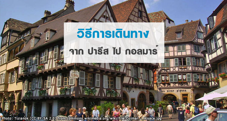 วิธีการเดินทางจากปารีสไปกอลมาร์ Paris to Colmar – ตะลอนเที่ยวดอทคอม ...