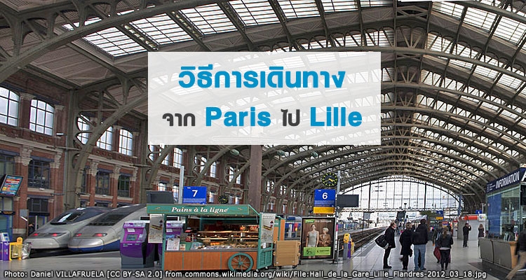 วิธีเดินทางจากกรุงปารีส(Paris) ไปเมืองลีล(Lille) – ตะลอนเที่ยวดอทคอม ...