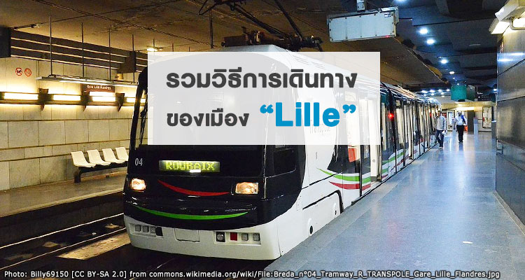 รวมวิธีการเดินทางต่างๆภายในเมืองลีล Lille – ตะลอนเที่ยวดอทคอม | ตะลอน ...