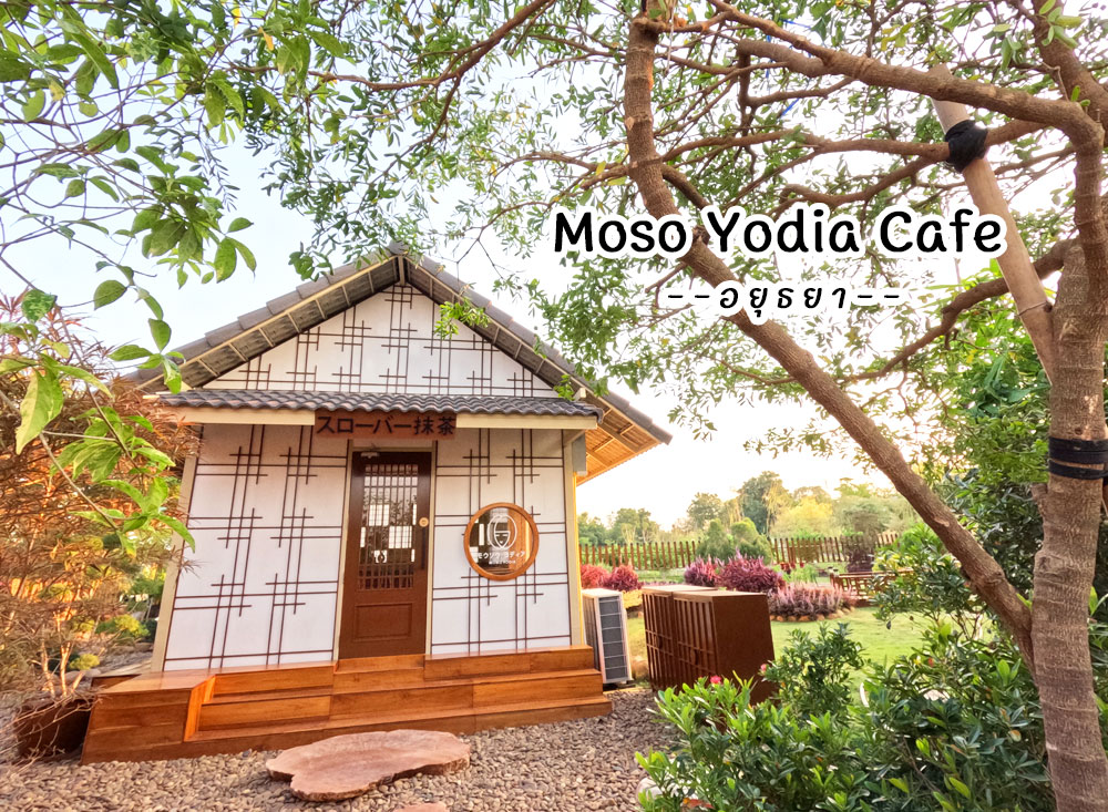 รีวิว คาเฟ่ญี่ปุ่น Moso Yodia Cafe and Bar เปิดใหม่ อยุธยา | ตะลอนเที่ยวดอทคอม