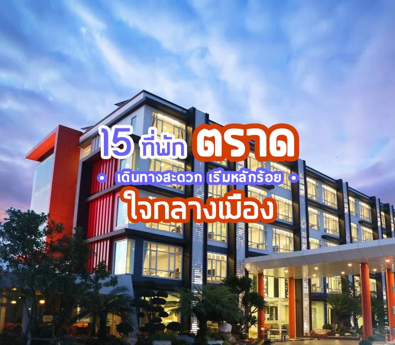 top-hotels-trat-town-centre-1 | ตะลอนเที่ยวดอทคอม