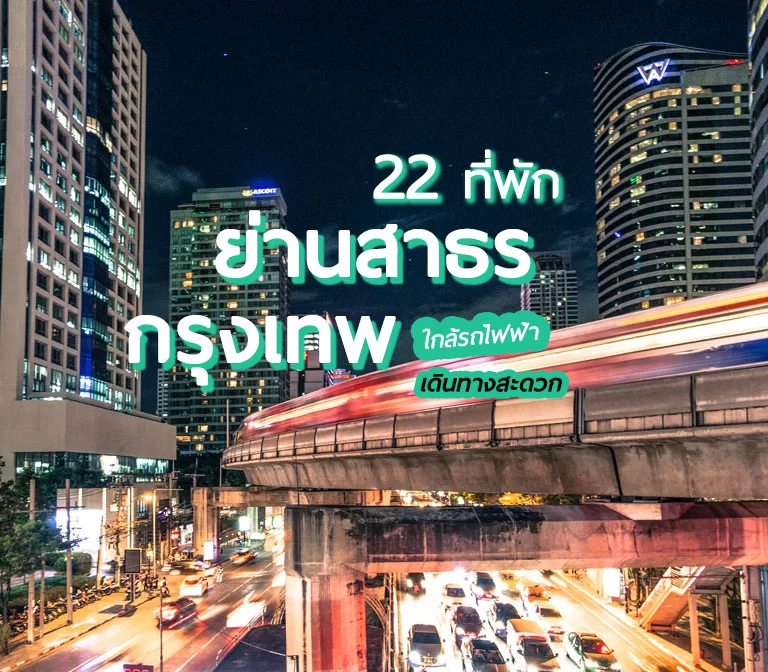 sathon-bangkok-hotels | ตะลอนเที่ยวดอทคอม