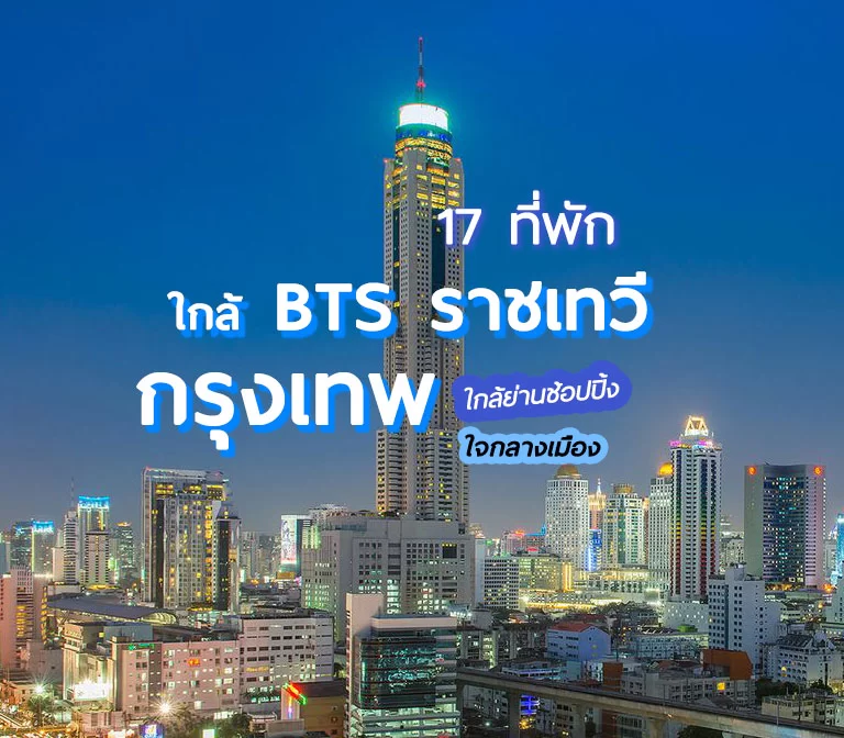 bangkok-hotels-ratchathewi | ตะลอนเที่ยวดอทคอม